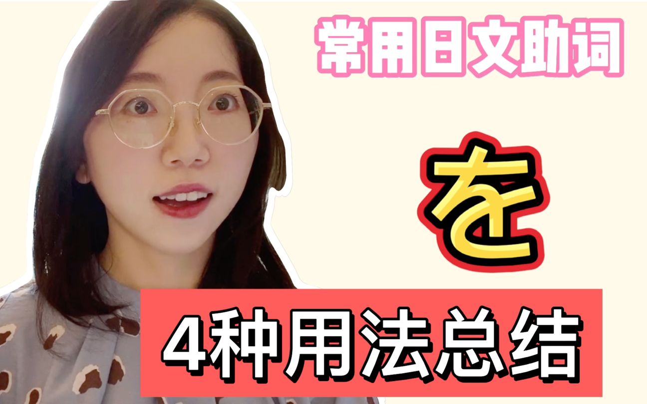 【日常会话中”を”的四种用法总结】|常用日文助词