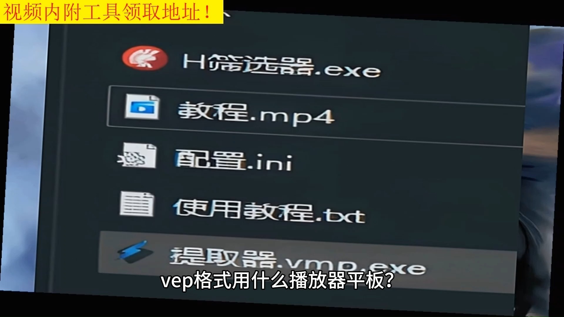 vep什么格式?vep文件是什么?