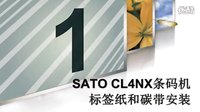 SATO CL4NX条码打印机安装标签纸和碳带
