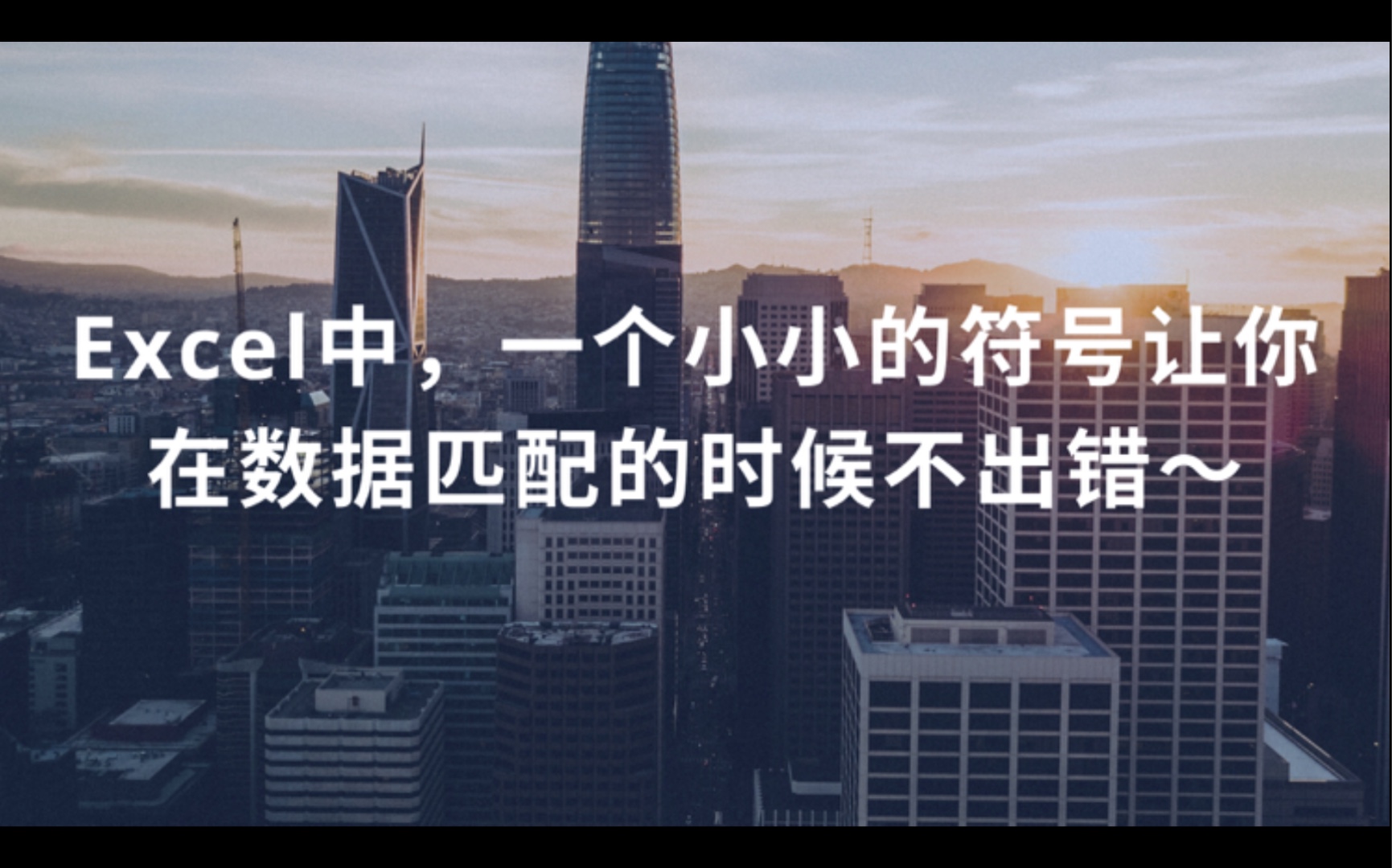 Excel中,一个小小的符号让你在数据匹配的时候不出错～