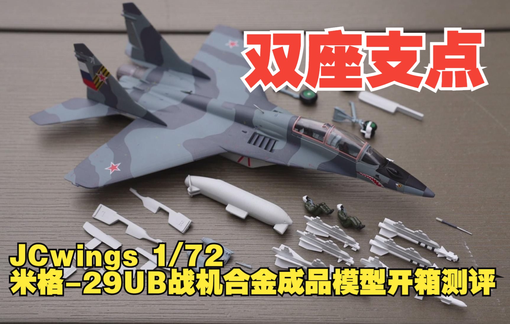 JCwings俄罗斯空军米格-29UB战斗教练机合金成品模型开箱测评