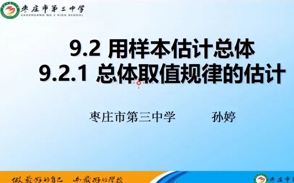 新高一数学必修二9.2.1总体取值的规律(1)