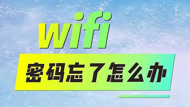 wifi密码忘了怎么办