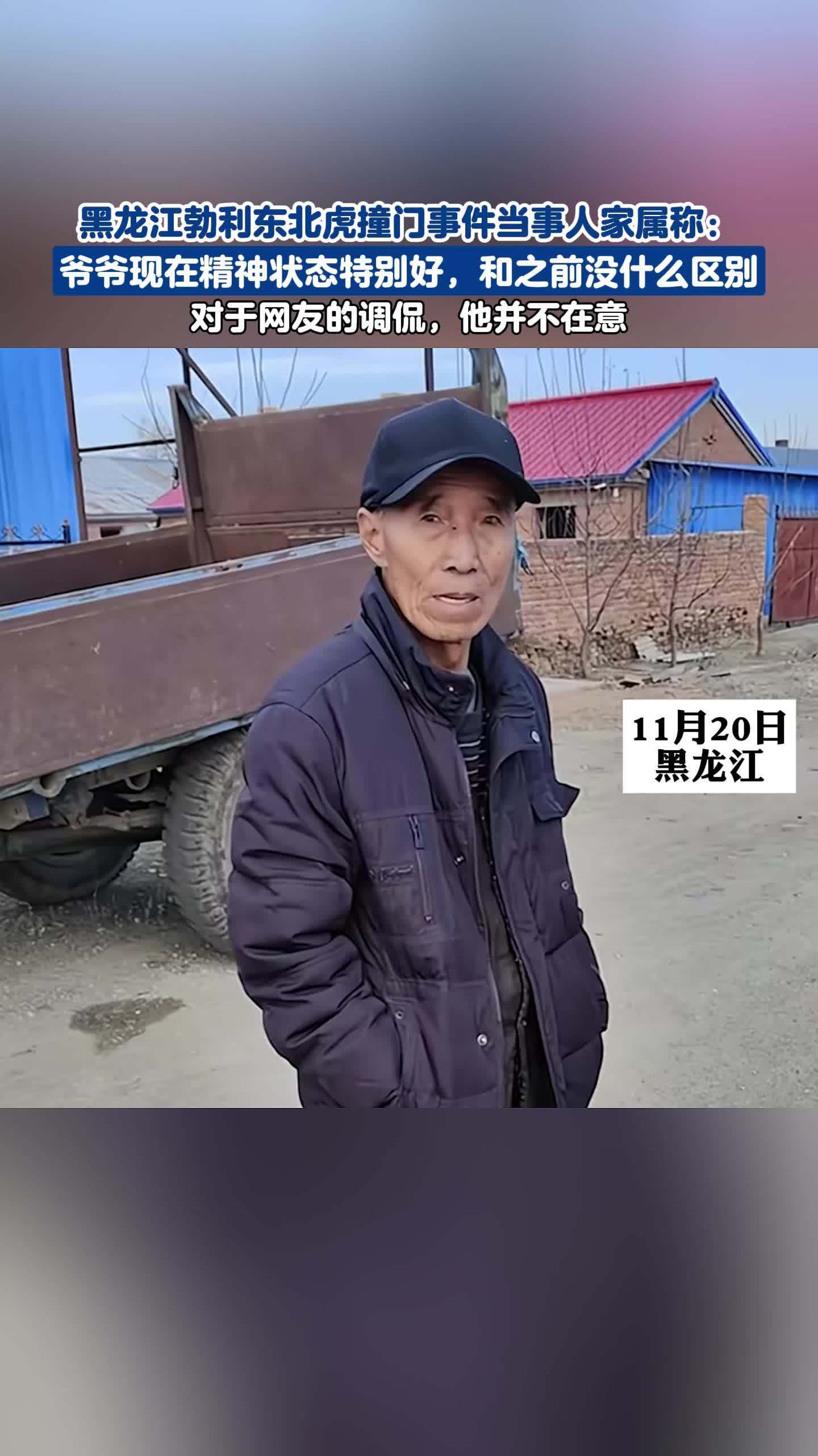 黑龙江勃利东北虎撞门事件当事人家属称:爷爷现在精神状态特别好