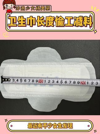 卫生巾行业长度都默认虚标? #卫生巾 #女性 #月经