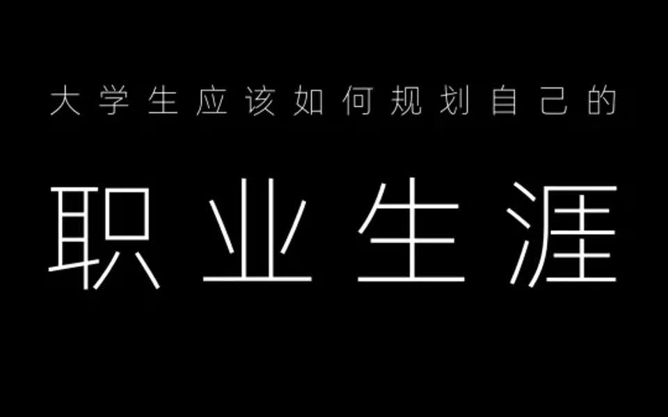 大学生该如何规划职业生涯?