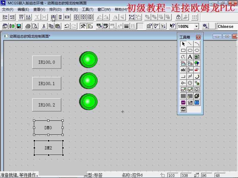 昆仑通态触摸屏连接欧姆龙PLC