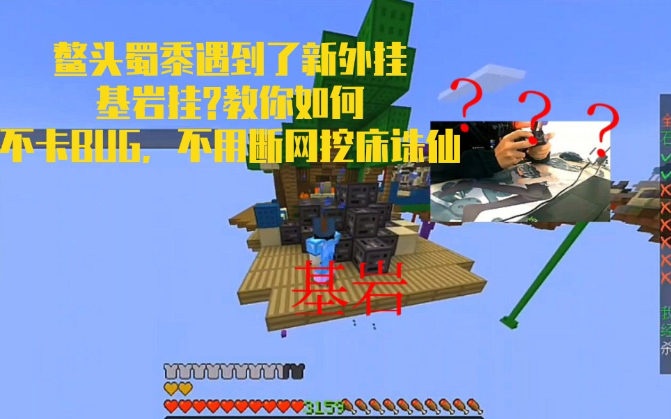 花雨庭起床战争新外挂,居然可以用基岩?鳌头蜀黍教你如何诛仙