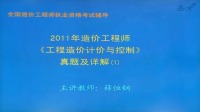 造价工程师《建设工程计价》真题解析班 第21集 2011年造价工程师《...