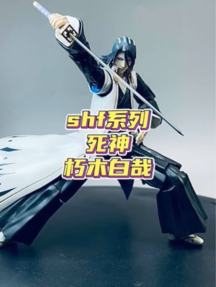 动漫里的美男子!shf系列死神 朽木白哉开箱!#死神bleach #模型 #手办 #...