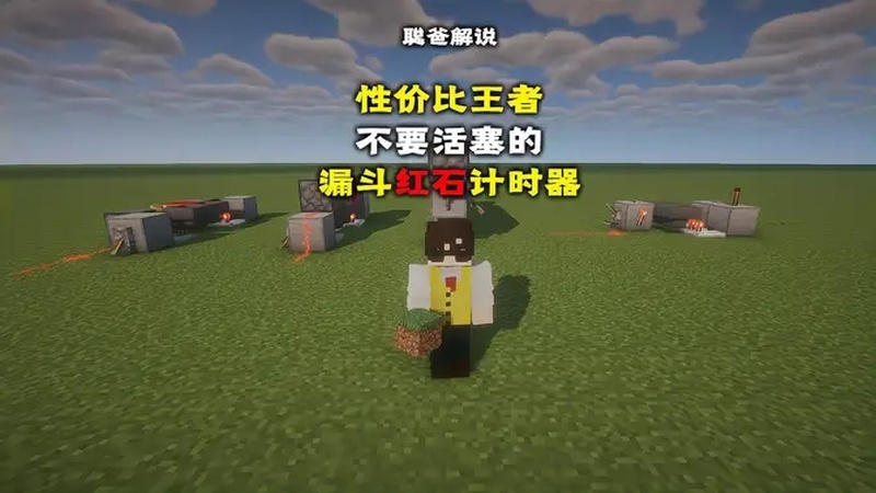 聪爸解说 无活塞的漏斗计时器minecraft我的世界MC