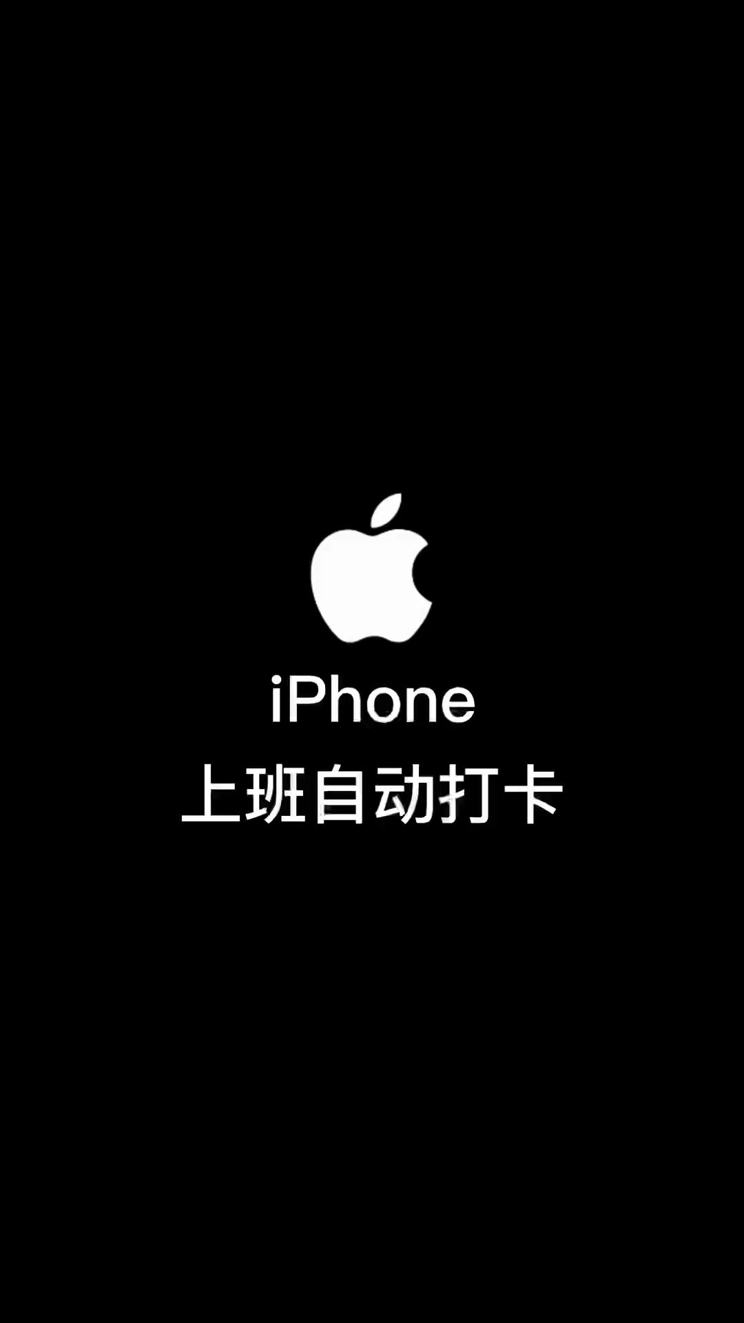 iPhone上班自动打卡操作