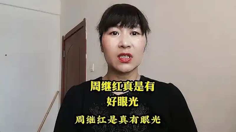 周继红真是有好眼光