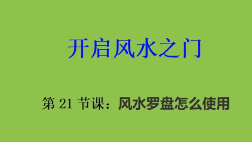开启风水之门(基础知识)第二十一节课:风水罗盘怎么使用