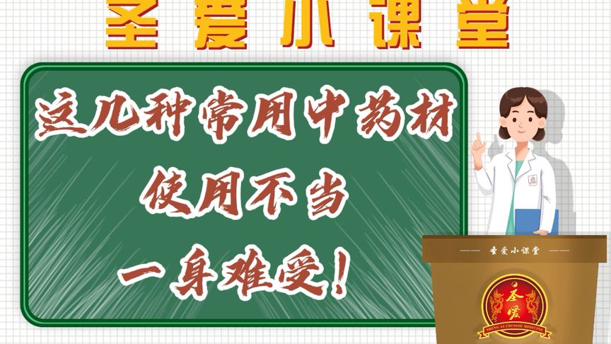 这几种常用中药材,使用不当一身难受