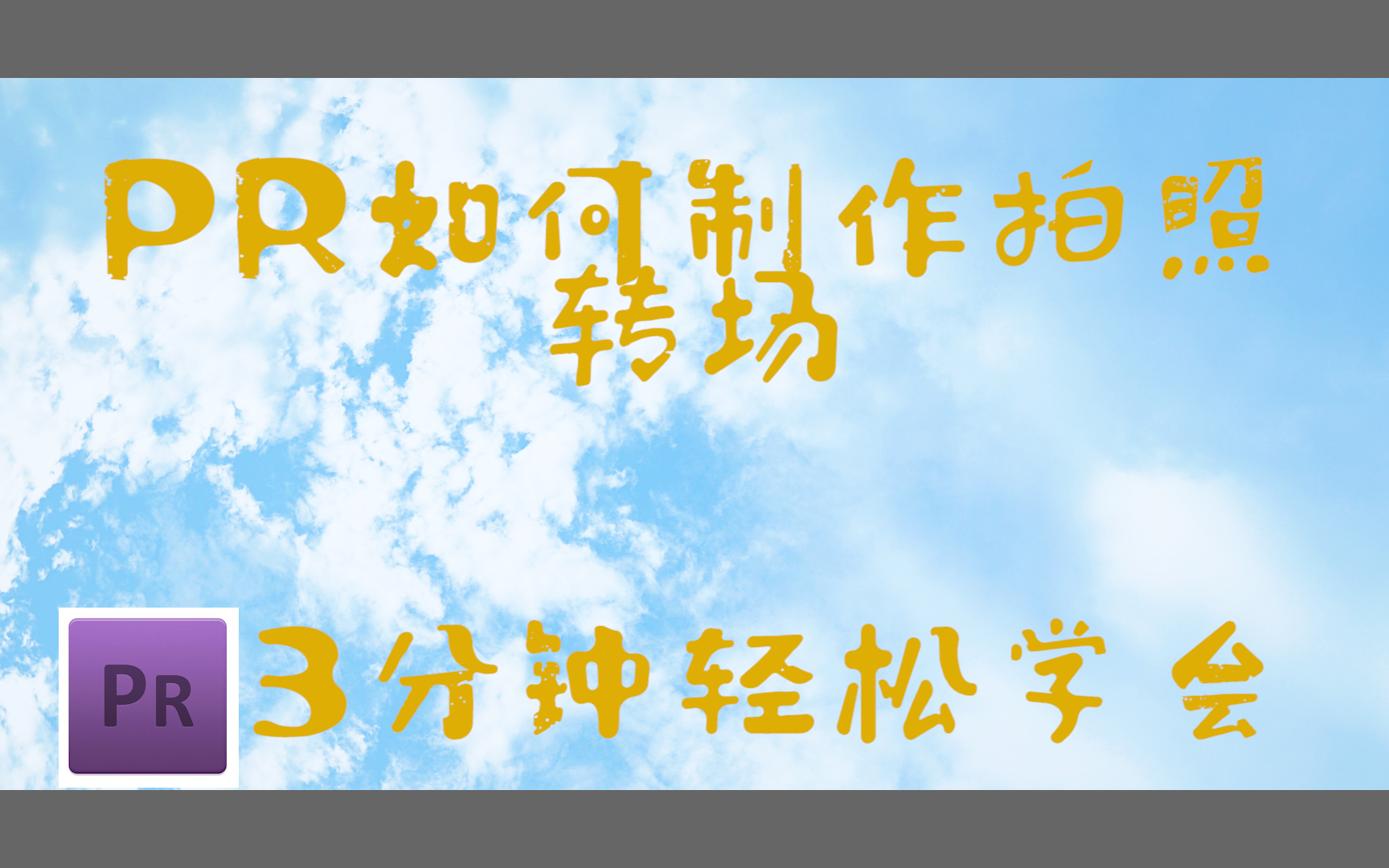 【pr】拍照效果3分钟学会,如何制作拍照定格转场