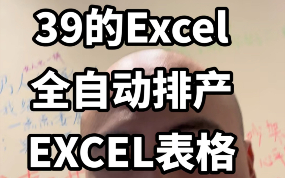39塊自動排產excel表格