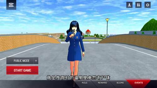 樱花校园模拟器:温泉里面有尸体