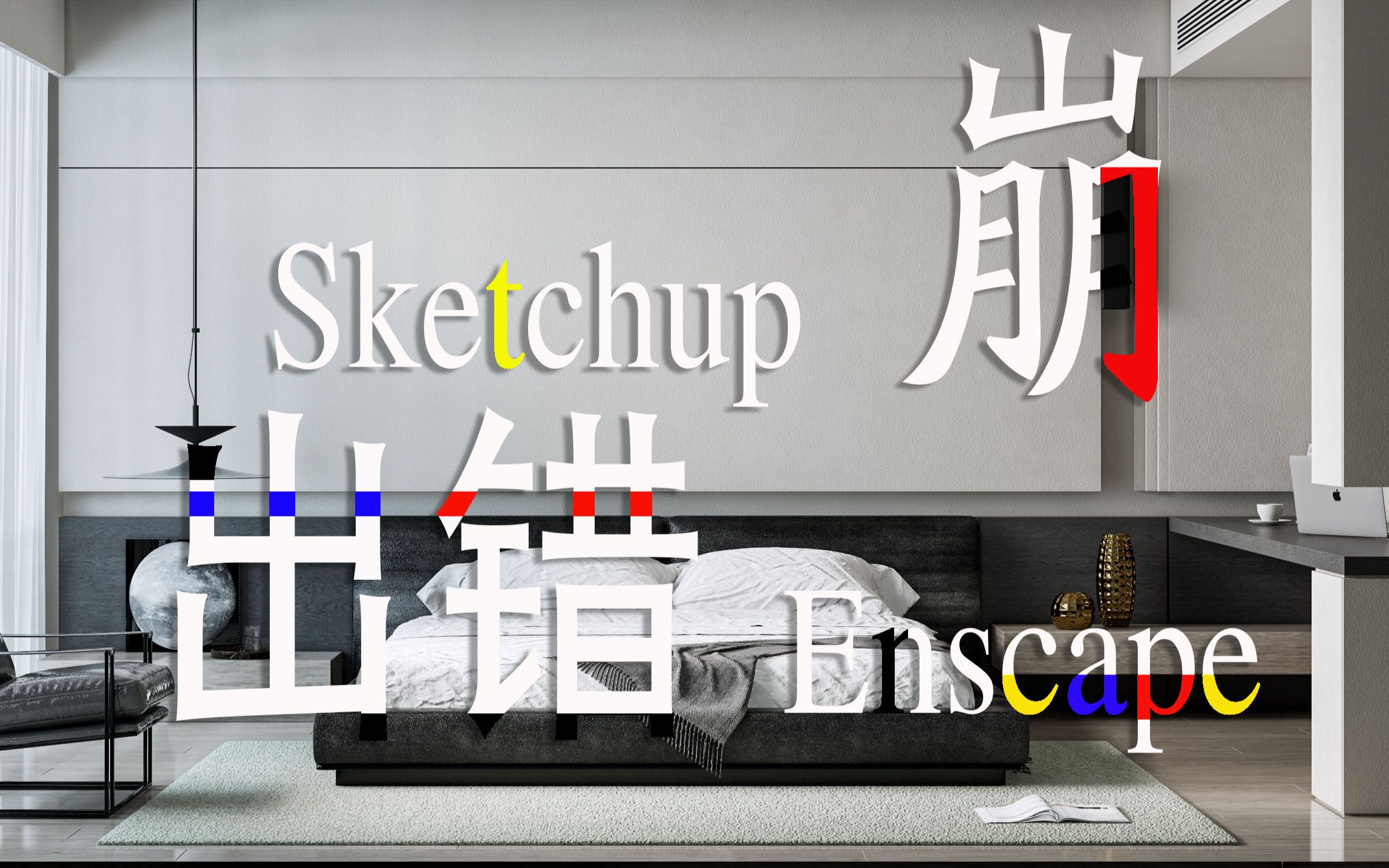 Sketchup模型爱崩;启动Enscape时出错。下载了5个模型,3个模型都爱...
