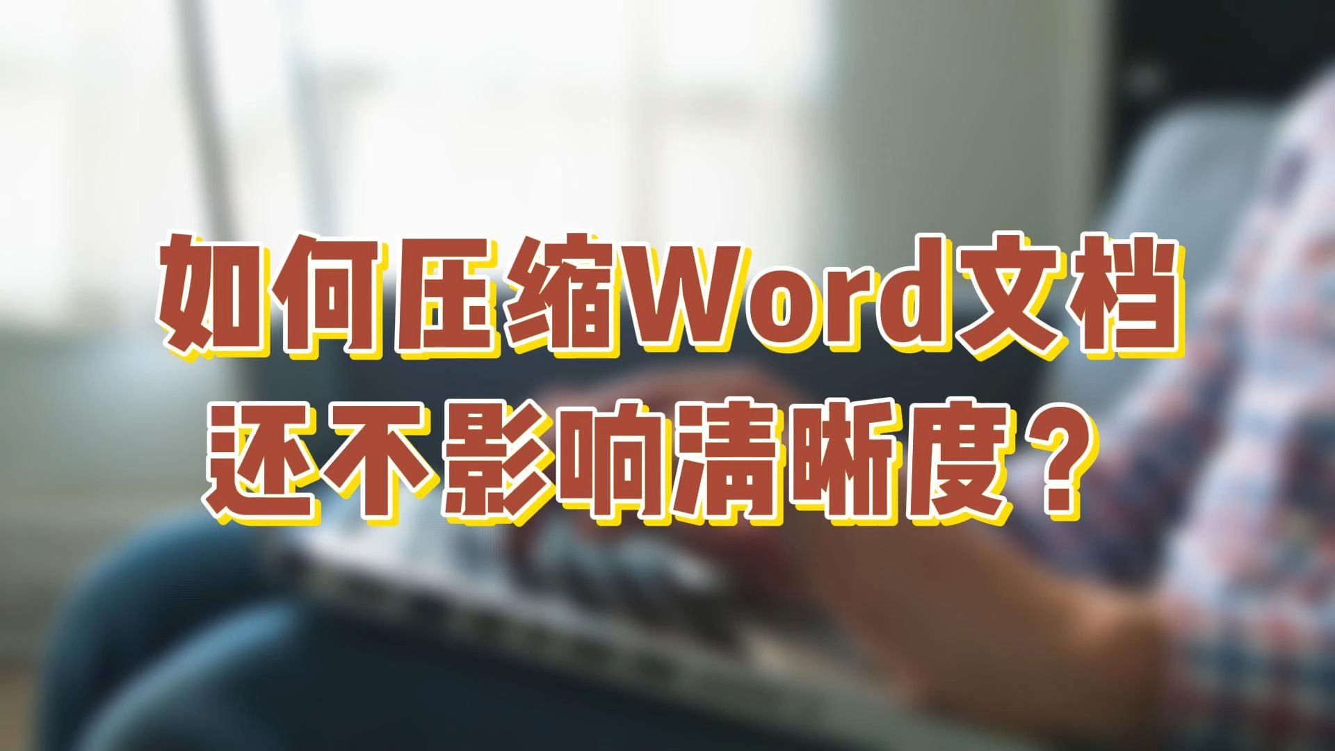 如何压缩Word还不影响清晰度?这个软件功能太强了!