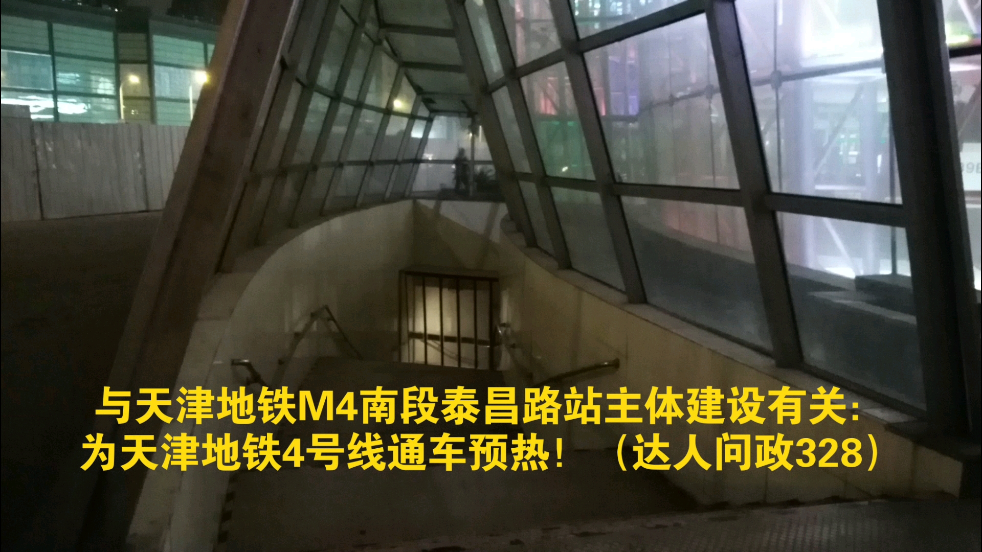 【达人问政】与天津地铁M4南段泰昌路站主体建设有关:为天津地铁4号...