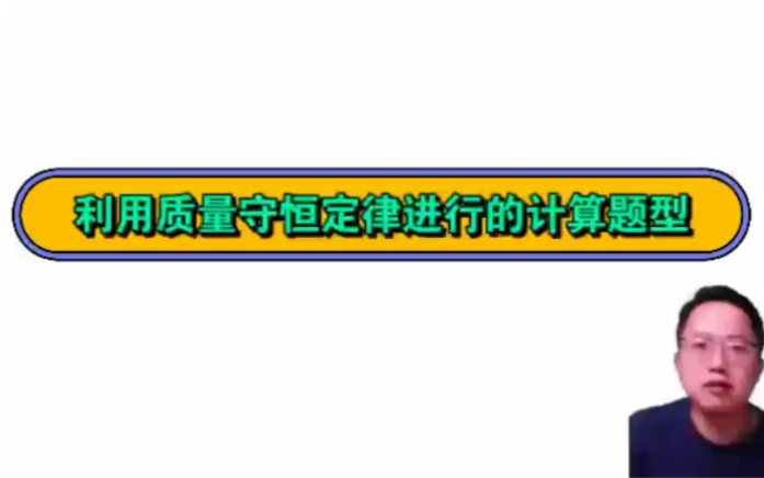 初三化学,利用质量守恒定律中的原子守恒和元素守恒进行的计算类型。