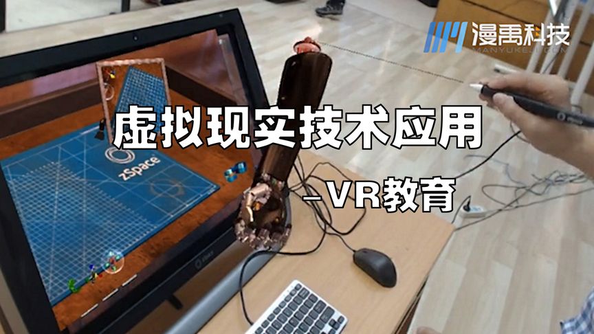 虚拟现实技术应用-VR教育