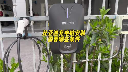 比亚迪的充电桩怎么安装需要满足哪些条件
