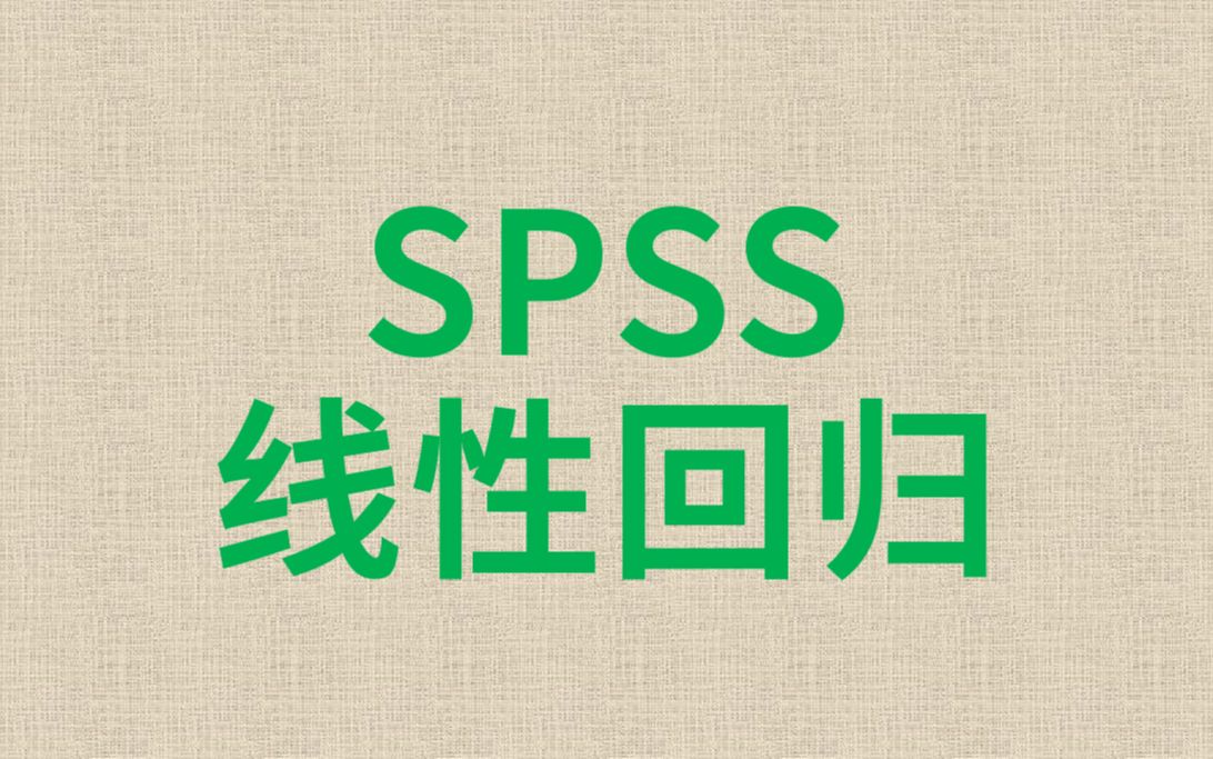 一小时学会SPSS分析线性回归1-简单线性回归-多项式回归
