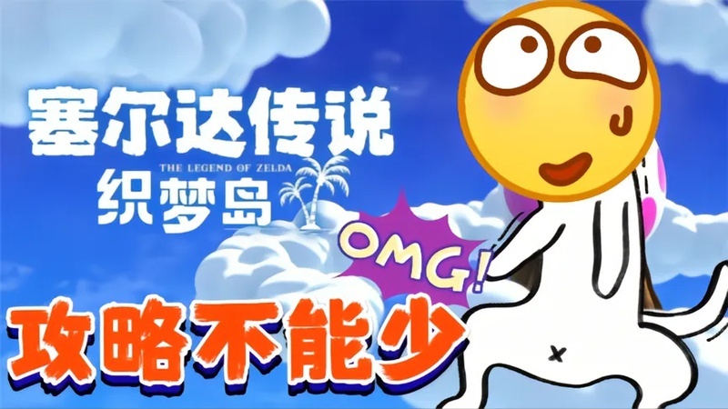 塞尔达传说:织梦岛 硬核解谜,发现自己一半时间都在看攻略