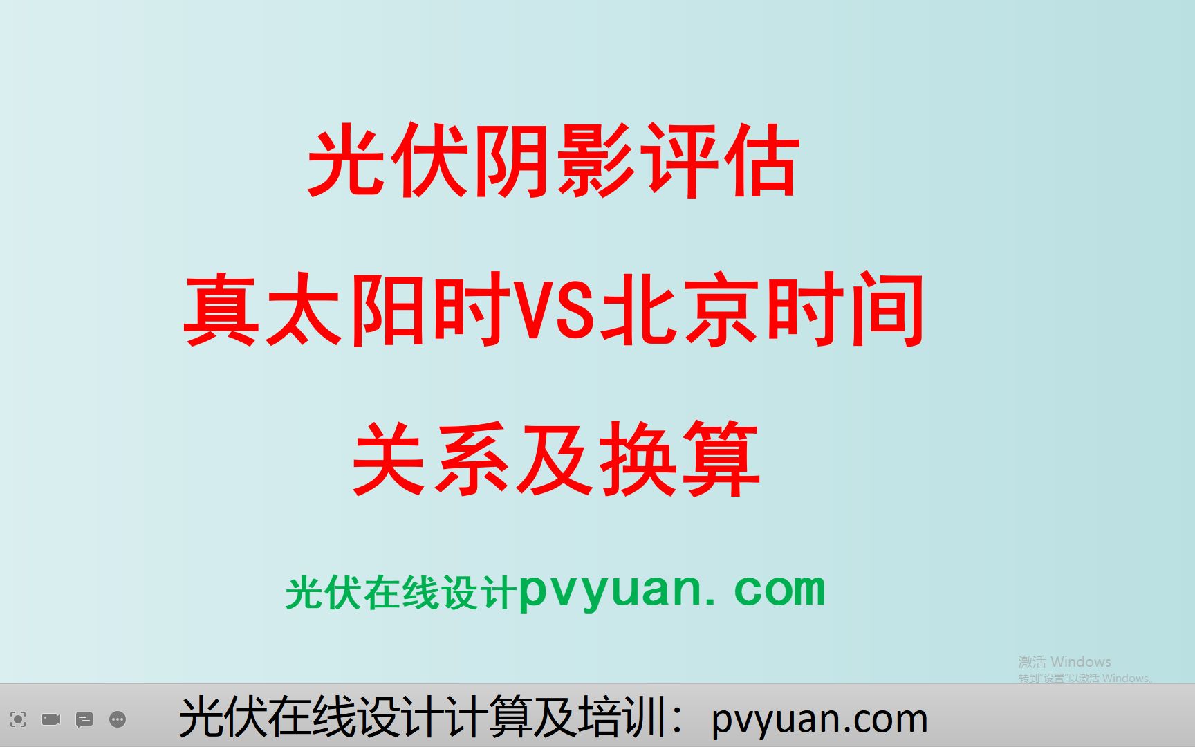5分钟掌握在光伏阴影遮挡评估中,真太阳时与北京时间的换算