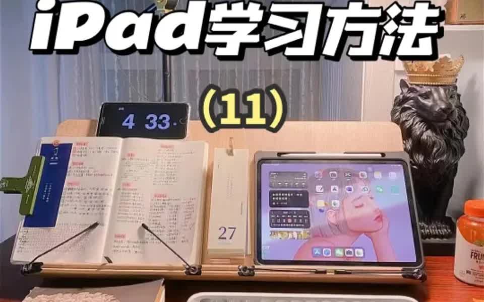 考研党的60种ipad使用方法分享丨力学笃行