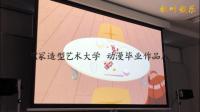 大一新生,参观大四前辈的动画毕业作品