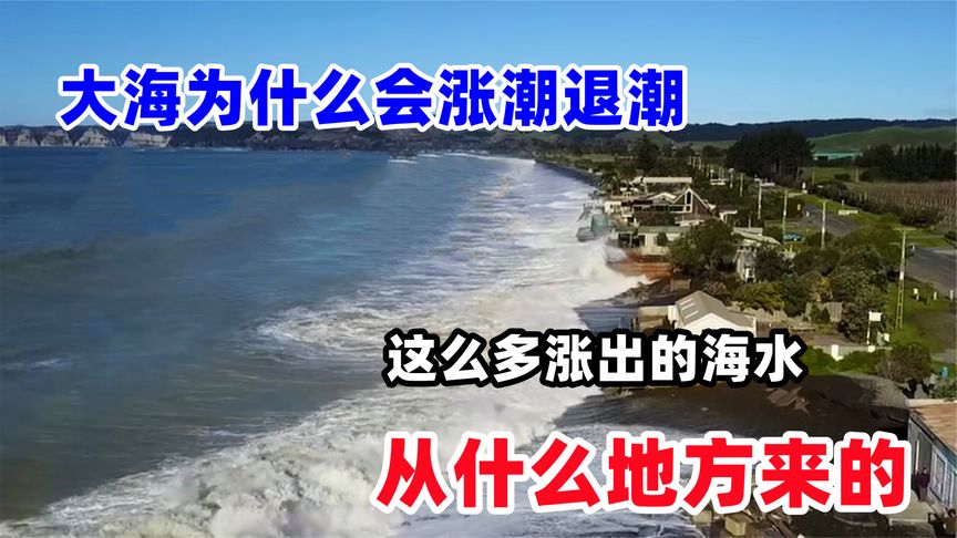 大海为什么会涨潮退潮,这么多涨出的海水,从什么地方来的