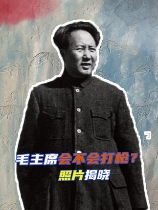 ...主席亲临现场,留下了唯一的持枪照#中国近代史 #历史人物 #历史故事