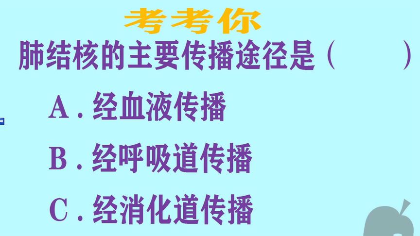 20分!肺结核的主要传播途径是什么?