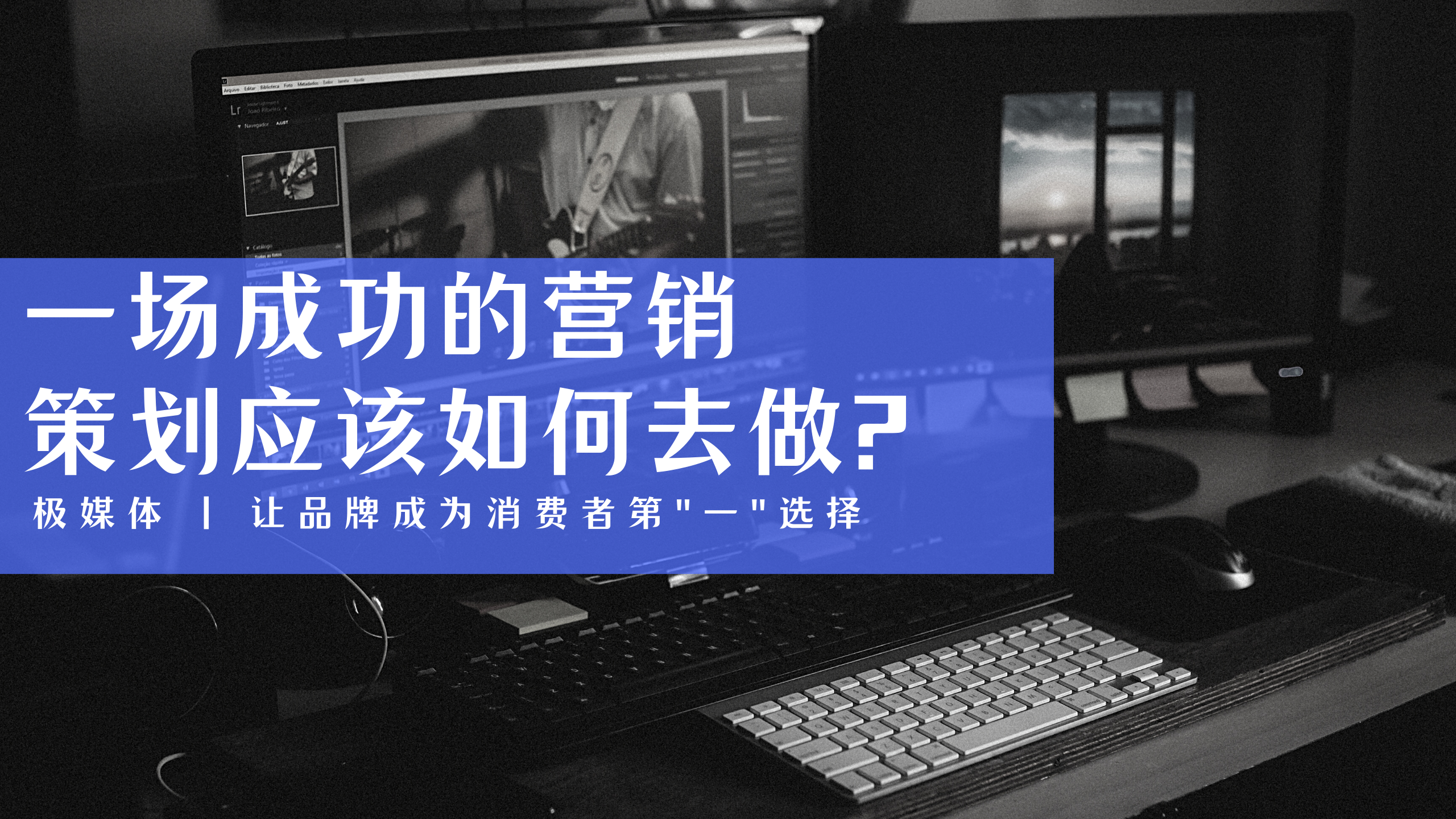 如何完整做一份市场营销策划方案?营销策划应该如何去做?