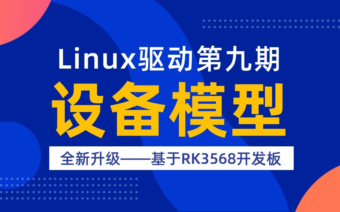 【北京迅为】嵌入式学习之Linux驱动(第九期_设备模型_全新升级)_...