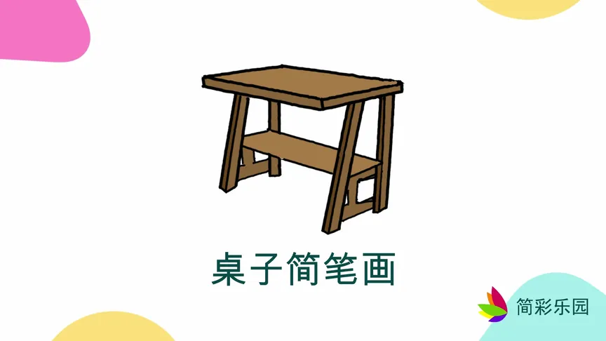 简单易学的桌子简笔画步骤图,轻松变身绘画达人