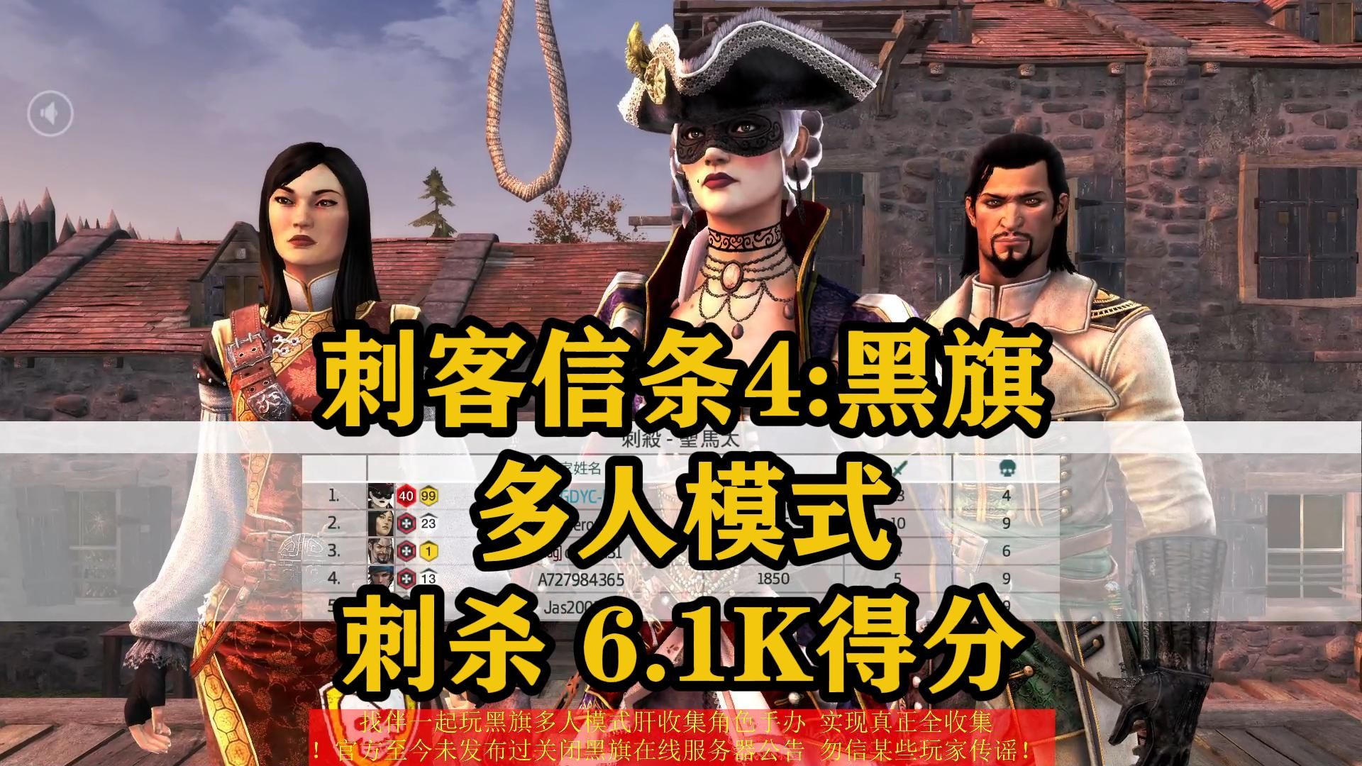刺客信条4:黑旗多人模式 刺杀6.1K 24/11/15