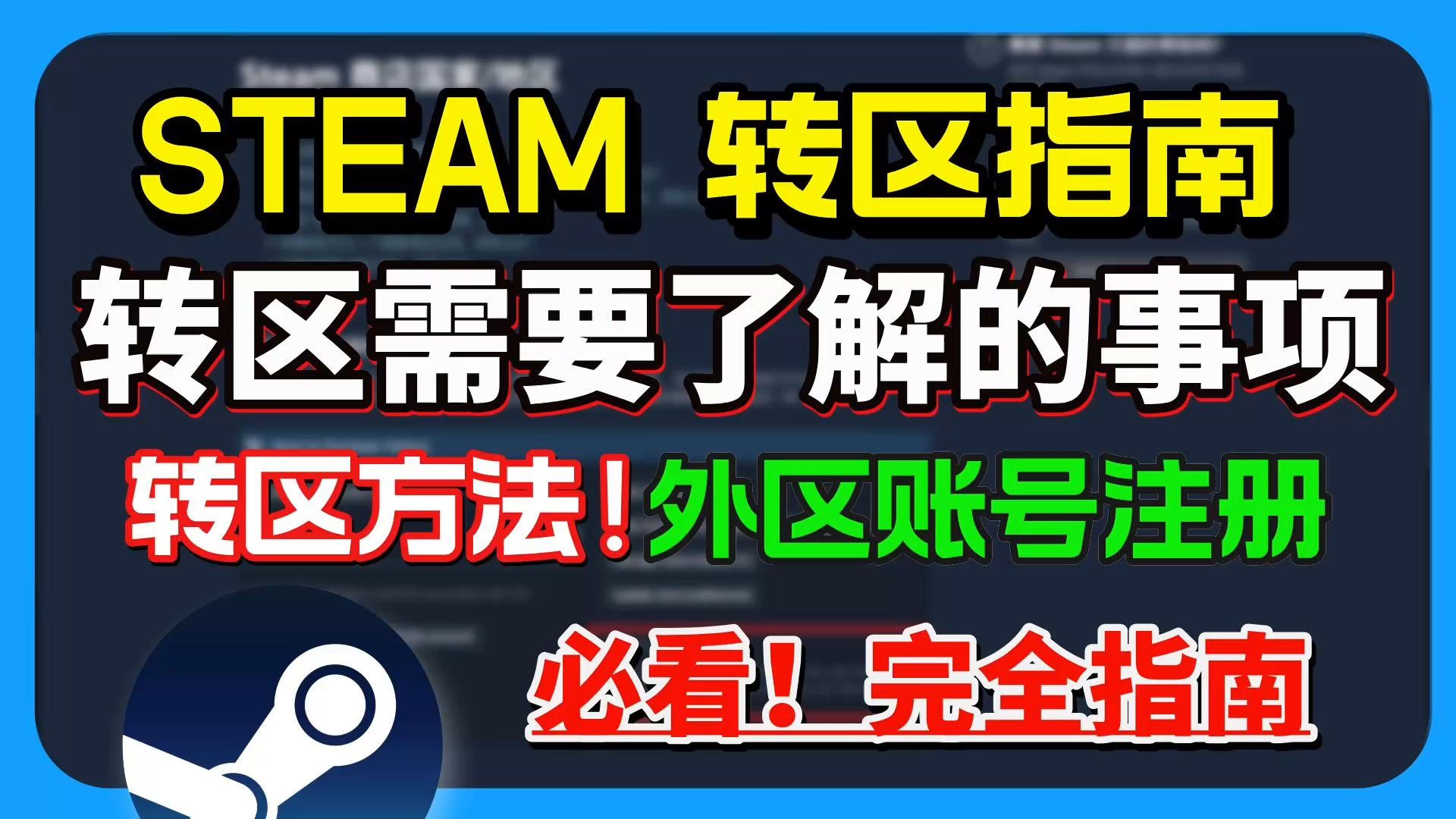 【STEAM转区指南】Steam国区怎么改区?改区/转区三个月限制?1个...
