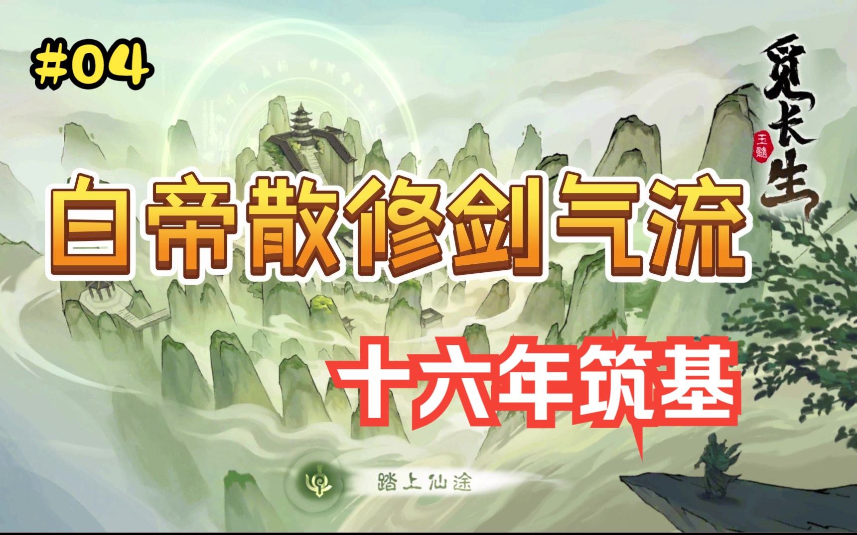 【觅长生】解说:散修剑气流 破入筑基期 选择主修功法(第四期)