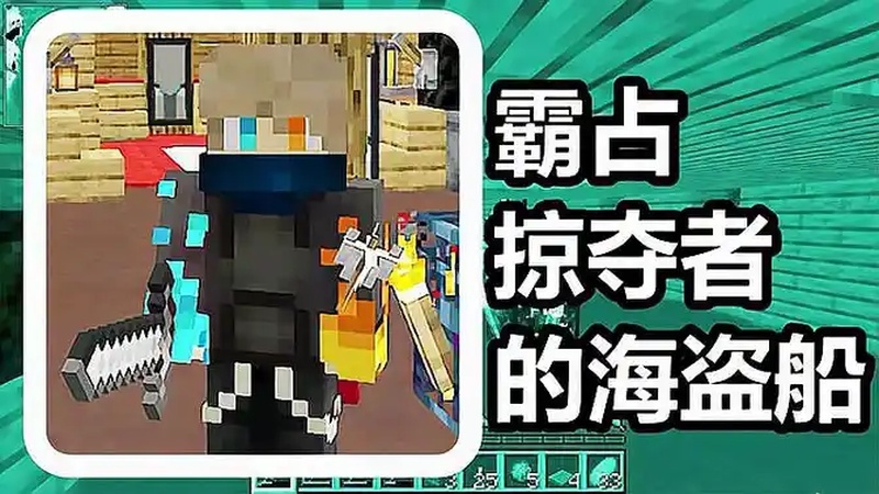 我的世界 火焰模组生存 狂野篇 第5期 霸占掠夺者的海盗船