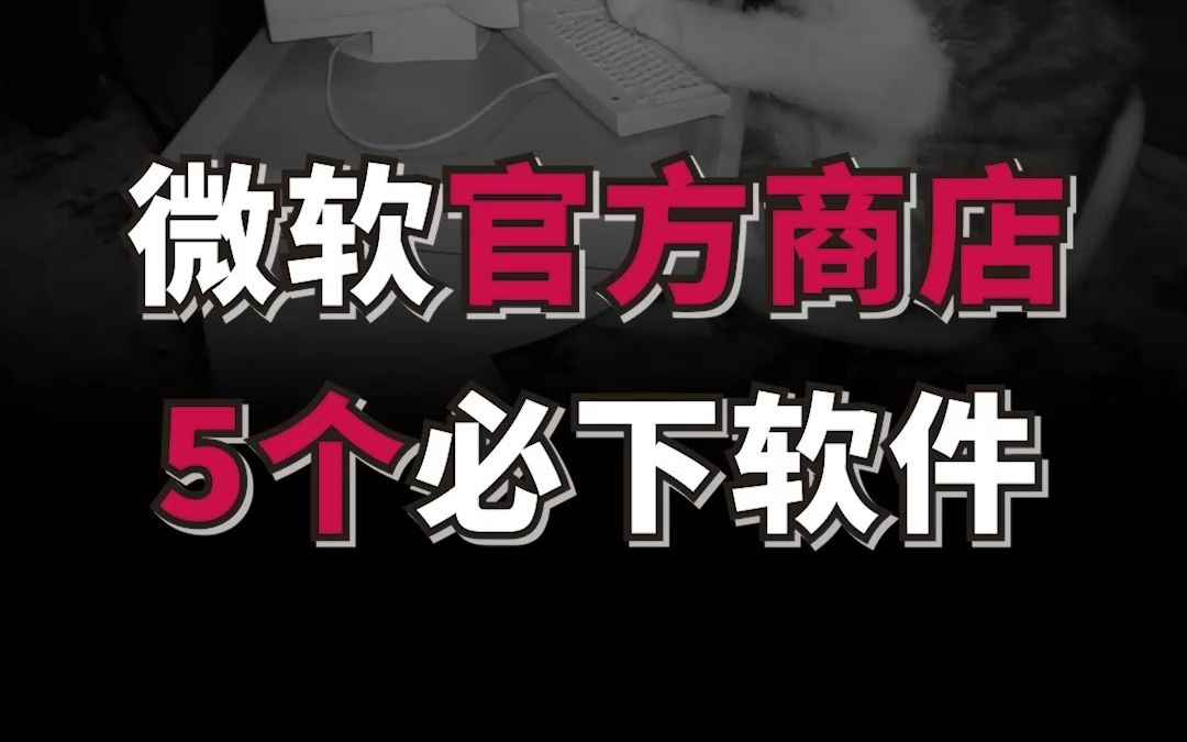 微软官方应用商店5个必下软件