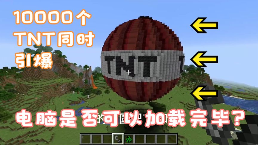 在《我的世界》放10000个TNT同时引爆,电脑可以承受得了吗?