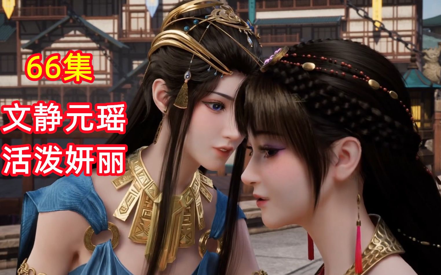 红蓝CP【凡人】元瑶妍丽初登场,韩立闭关种田养宠物。凡人修仙传66集