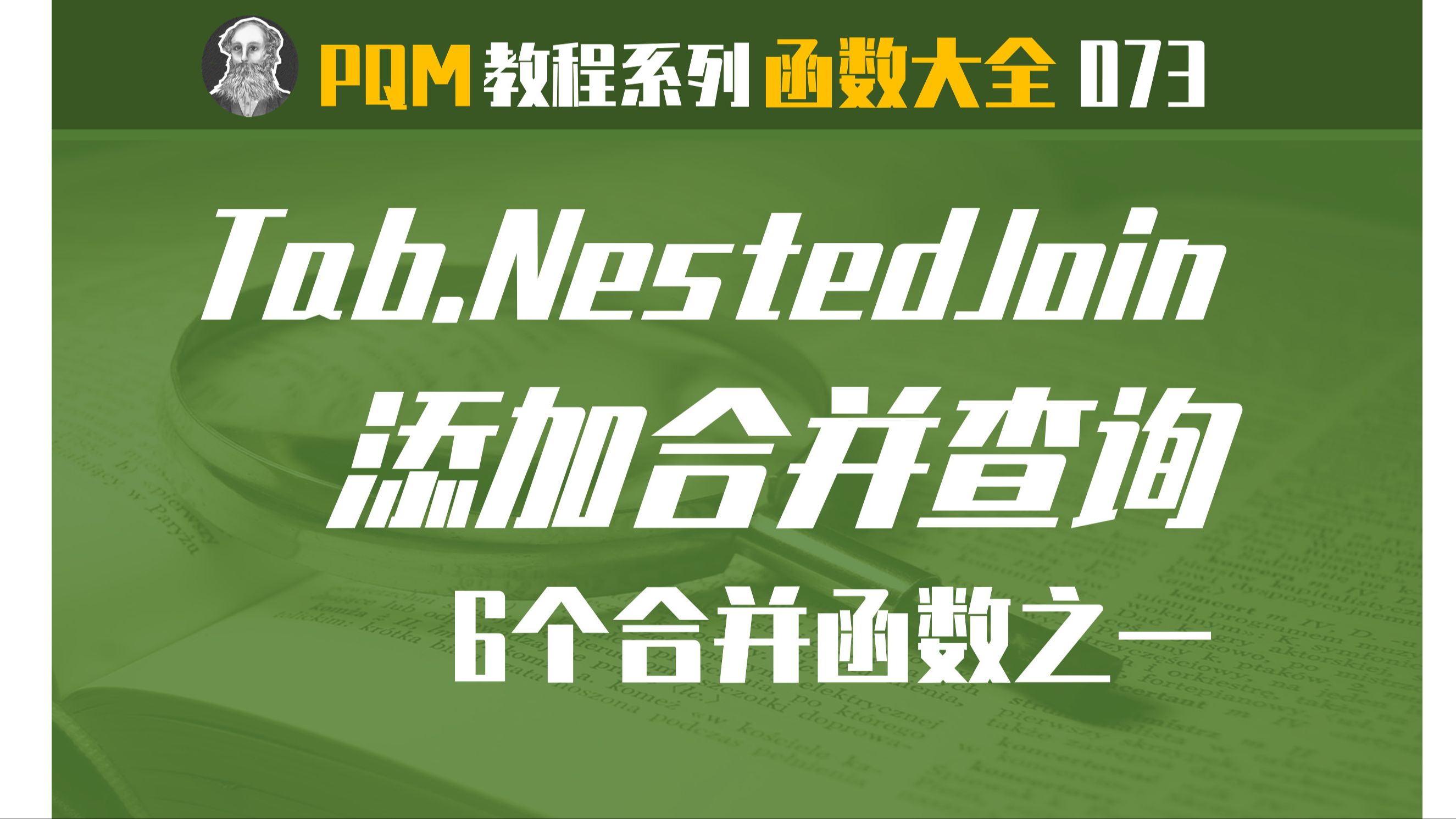PowerQuery函数大全 | 073 Table.NestedJoin函数:合并查询