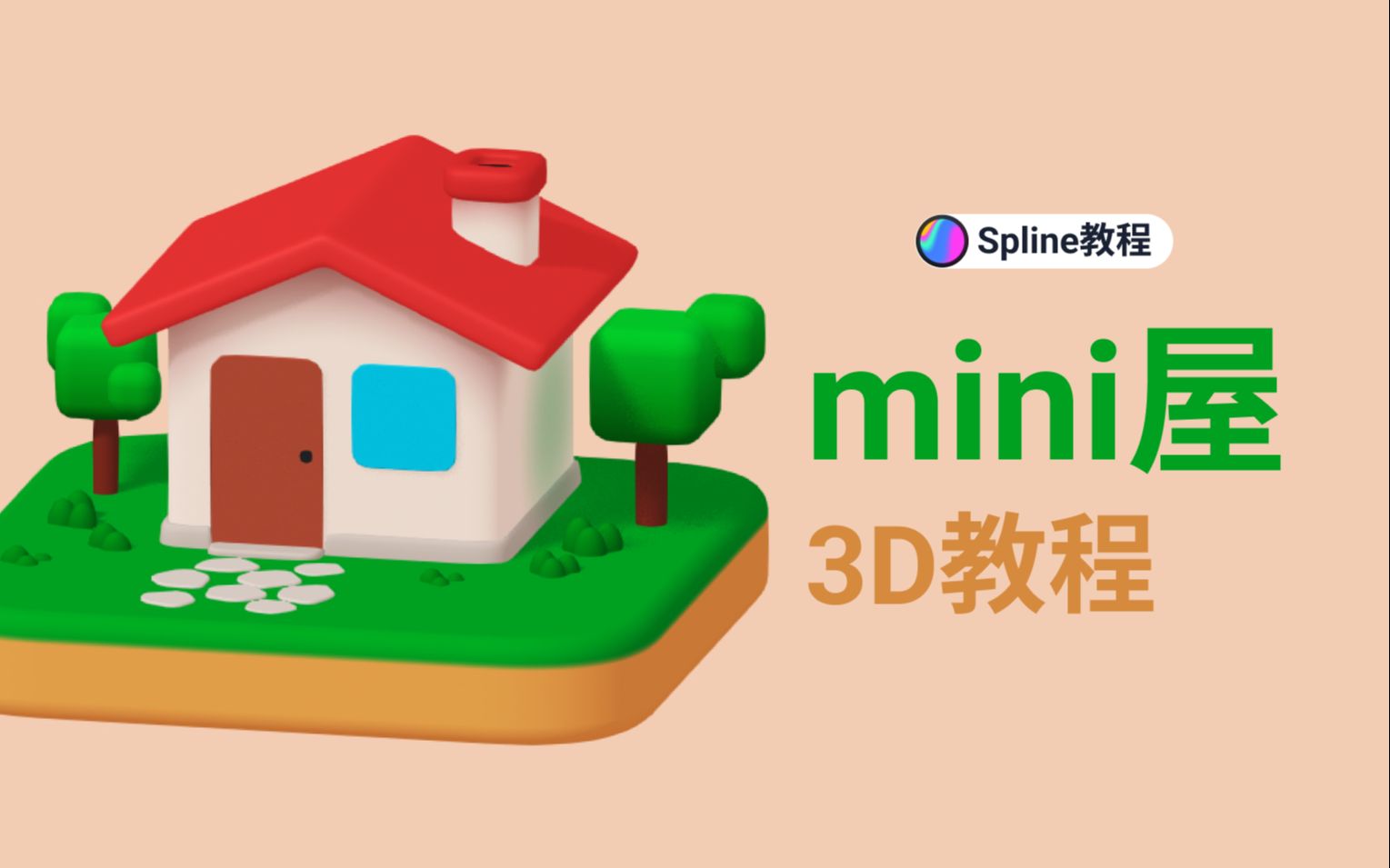 Spline 教程 | mini屋 3D教程