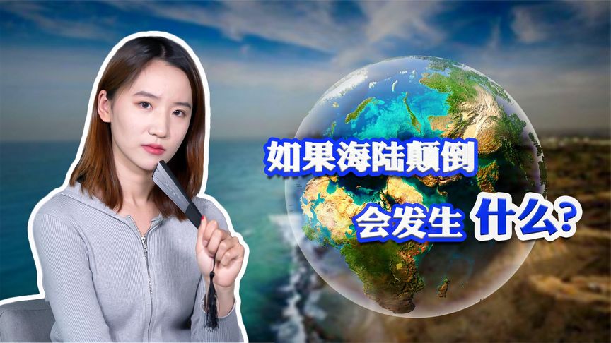 地球上的陆地和海洋交换会怎样?人类还会存在吗?答案值得深思