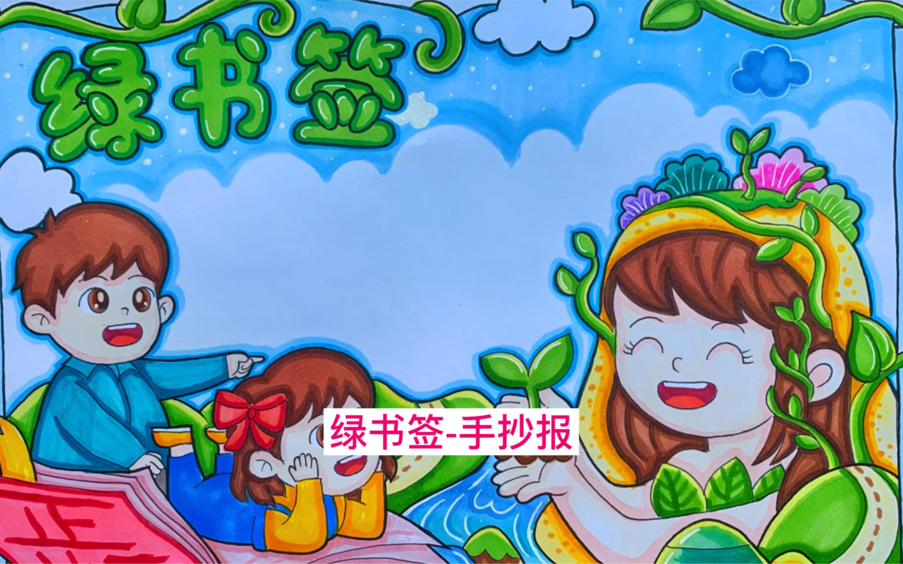 绿书签手抄报来了,护苗行动你我同行